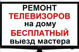 ремонт телевизоров и бытовой техники . Вызов на дому. Ремонт на дому