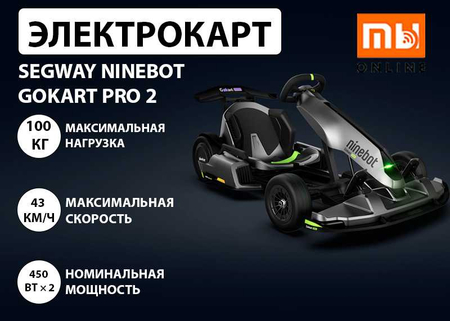 СУПЕР ЦЕНА! Электрокарт Segway Ninebot Gokart Pro 2 (черный)