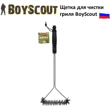 Щетка для чистки гриля BoyScout (Россия)