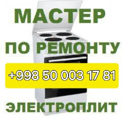 Ремонт плит и дух.Форма оплаты любая.