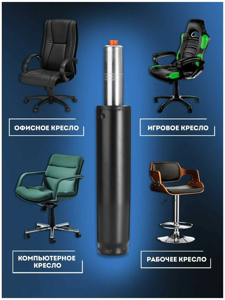 Газовый лифт для офисных кресел полиуретановые Китай комплект !