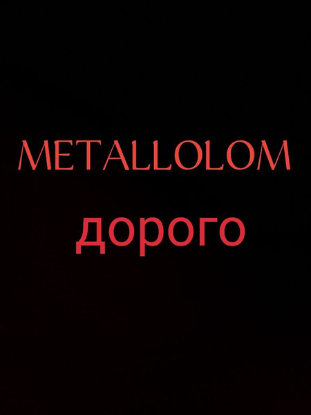 Металлолом Самарканд дорого