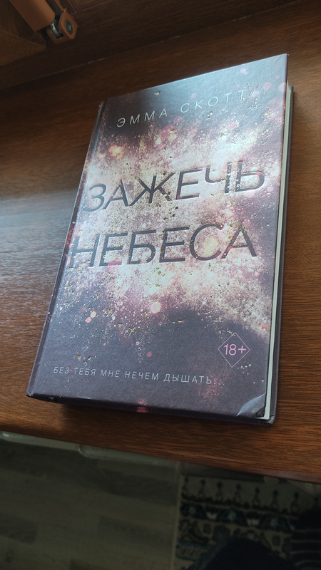 Комплект книг. Дотянуться до звёзд и Зажечь небеса