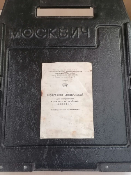 Набор инструментов для москвича