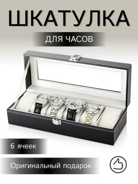 Шкатулка для часов оригинальный