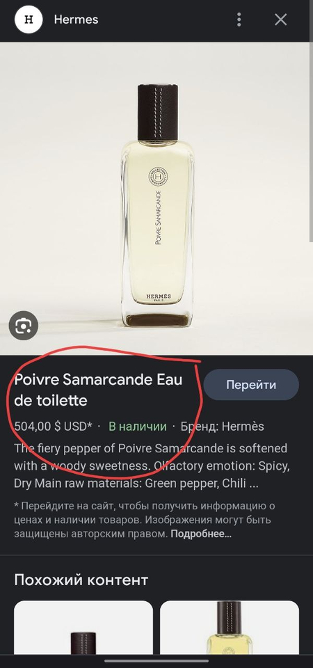 Мужской парфюм Poivre Samarcande 100ml от Hermes