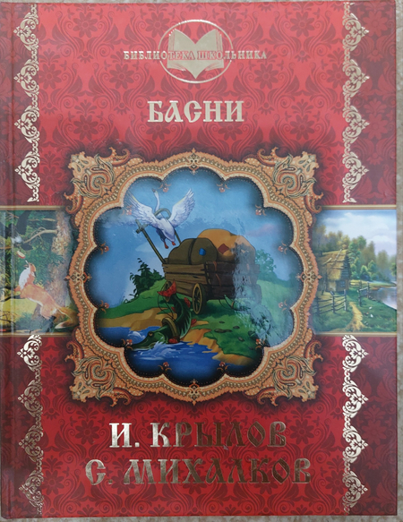 Басни И. Крылова