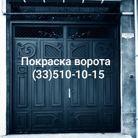 Краска ворота и решетка