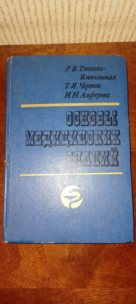 Книга основы медицинских знаний