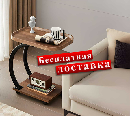 Мобильный С-образный приставной столик на колесах, столик для дивана