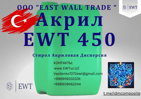 Стирол Акриловая Дисперсия ( Акрил) 450