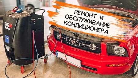 Заправка и ремонт автокондитционеров качество на 100%