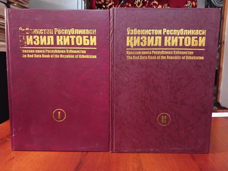 Красная книга Республики Узбекистан в 2 томах