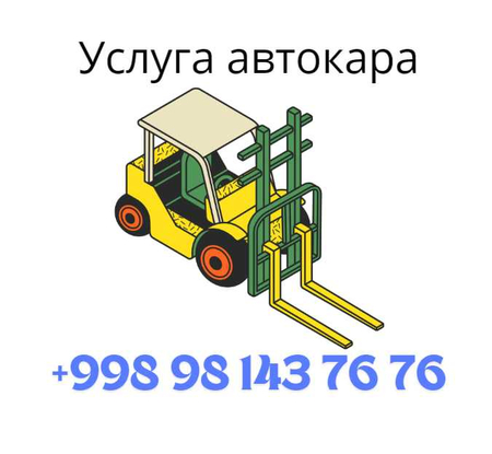 Kara xizmati 24/7 | Avtokara ARZON | Услуга автокара кара