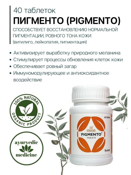 Pigmento, Пигменто таблетка витилиго учун