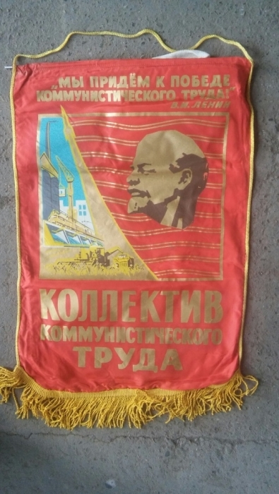 вымпел эпохи Социализма.