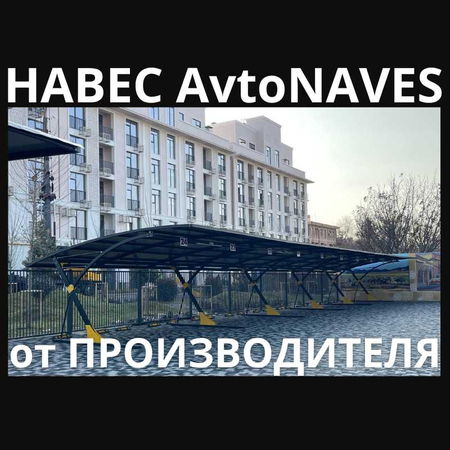 AVTO-NAVES, Naves / Навес для автомобиля / АВТОНАВЕС от производителя