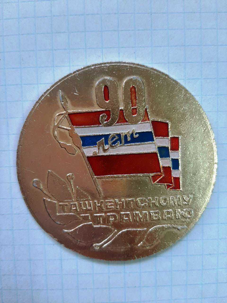 Настольная медаль 90 лет Ташкентскому трамваю ТТПУ.