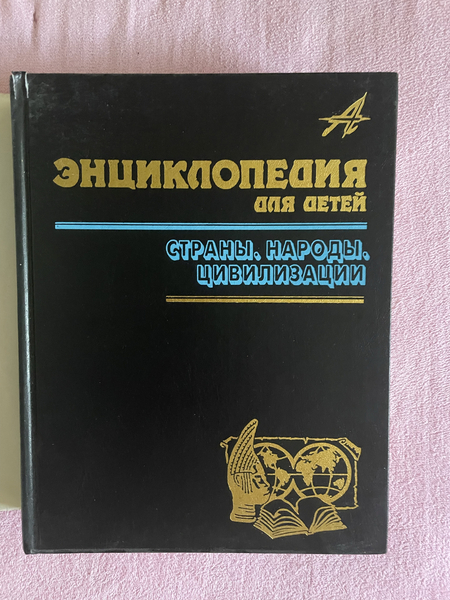 Энциклопедия Страны, народы, цивилизации