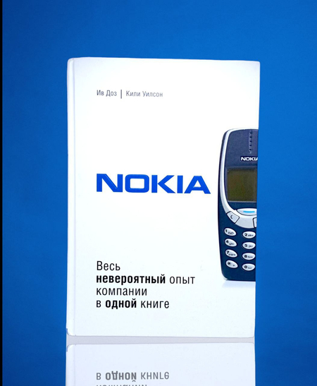 Nokia Весь невероятный опыт компании в одной книге книга