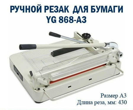 Резак гильотина для бумаге YG 868-A3