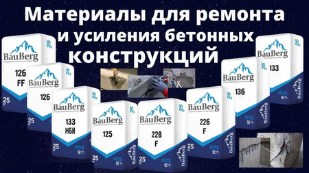 Ремонтные сухие смеси Бауберг Восстановление бетонных поверхностей