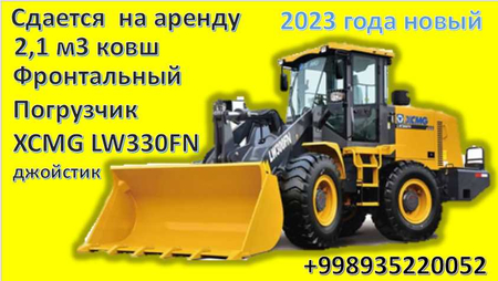 Сдается в аренду Фронтальный погрузчик XCMG LW330FN  2.1м3