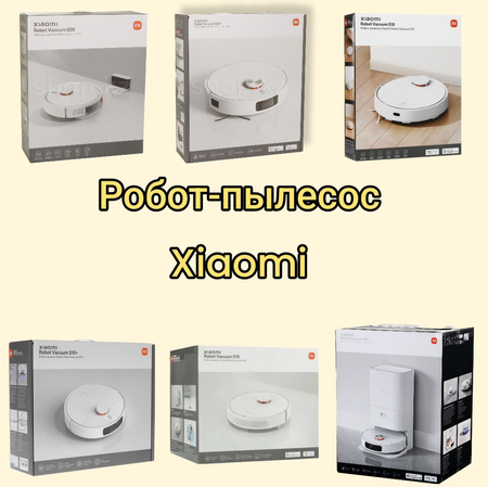 Робот-пылесос Xiaomi все модели