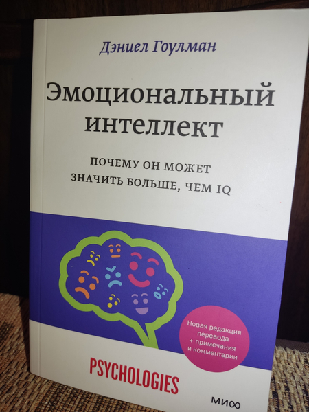 Книга Эмоциональный интеллект Дэниел Гоулман