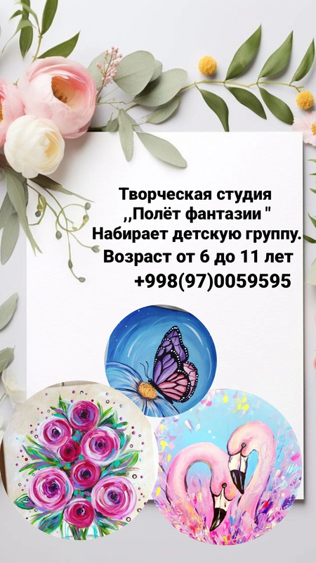Набор учеников в творческую студию ,,Полёт фантазий,,