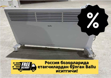 ОРАДА ВОСИТАЧИЛАР ЙЎҚ‼️Электр конвектори Ballu Enzo BEC/EZMR-2000