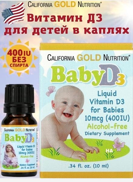 Витамин Д  , California Gold Nutrition Baby D3 400 МЕ 10 ml. USA