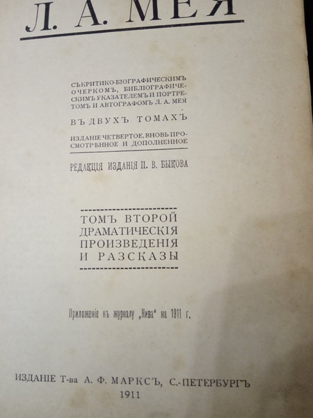 Л.А.Мея 1911г. Собрание сочинений в двух томах.