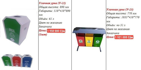 Урны Разные варианты Мусорные контейнеры Axlat qutsi oʻrna urna koʻcha