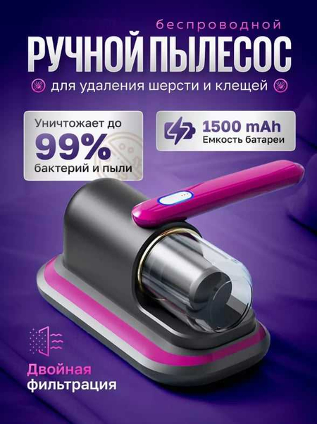 Пылесос Беспроводной для матрасов, диванов и подушек
