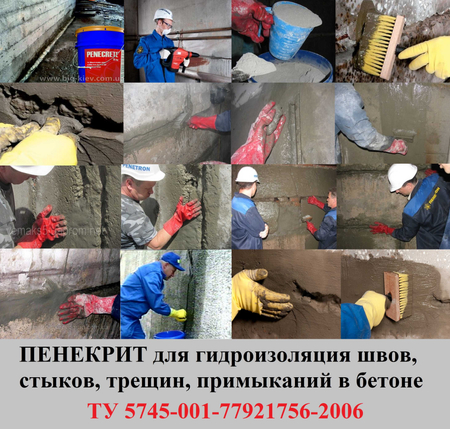 Пенекрит гидроизоляция для трещин швов, стыков вводов коммуникации