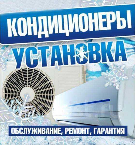 Кондиционер установка и ремонт