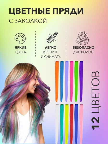 Цветные и блеск пряди, косички на резинке. Rangli sochlar.