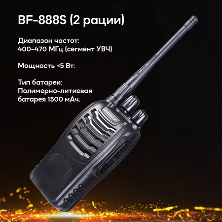 Ratsiya orginal BF-888S komplekt 2ta