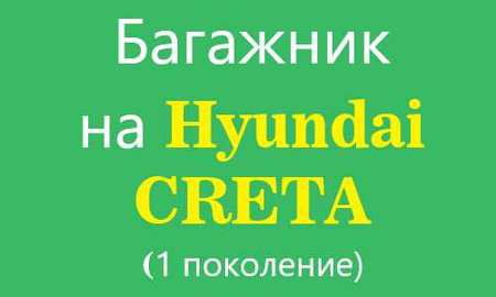 Багажник дуги на HYUNDAI CRETA Хёндэ Крета