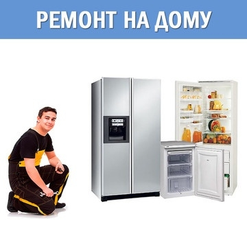 Ремонт заправка и профилактика ХОЛОДИЛЬНИКОВ! С гарантией!