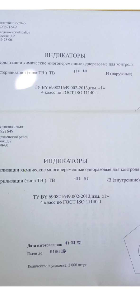 Индикатор контроля стерилизации. Продаётся. Срочно.