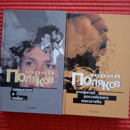Книги Юрия Полякова. 