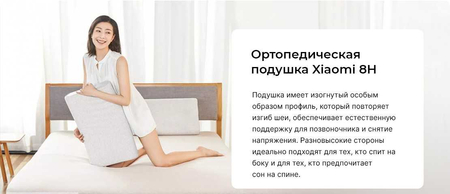 Xiaomi Ортопедическая подушка для сна анатомическая с эффектом памяти