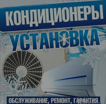Установка кондиционеры