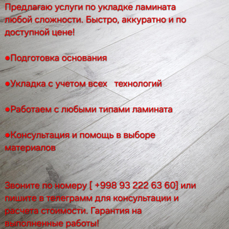 Укладка ламинат и паркет