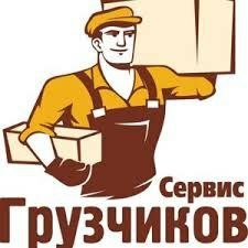 Грузчики по вызову