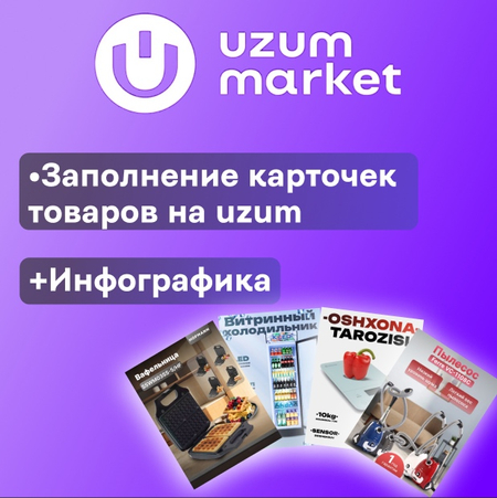 Uzum marketdagi tovarlar uchun infografika