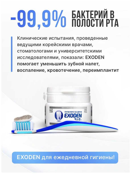уникальный Зубной порошок Exoden