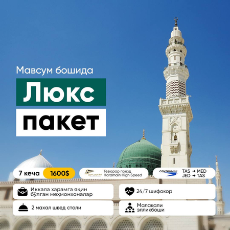 Умра сафарига ЛЮКС пакет арзон ва қулай